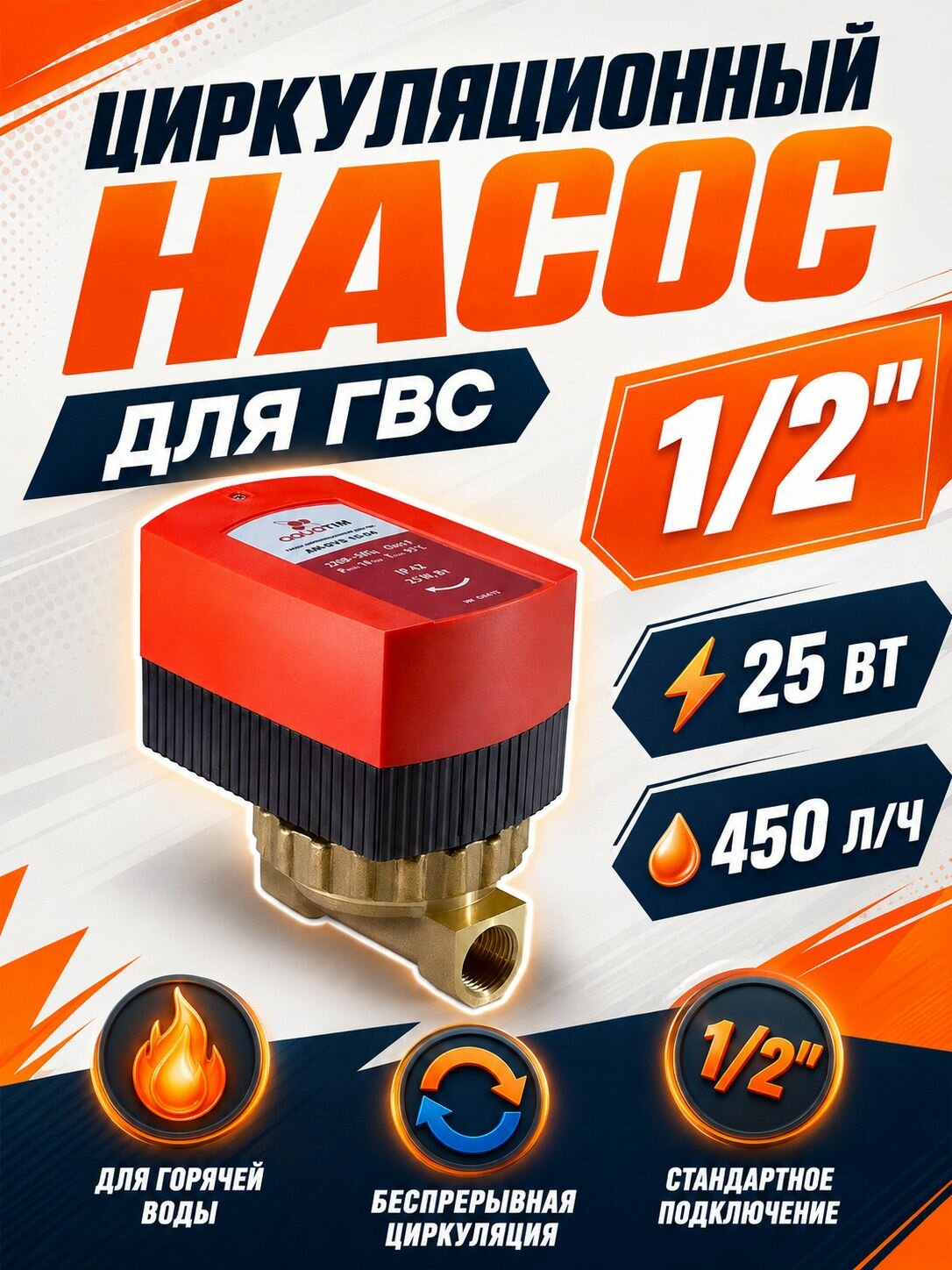 Насос циркуляционный для ГВС 1/2" TIM AM-GVS15-04