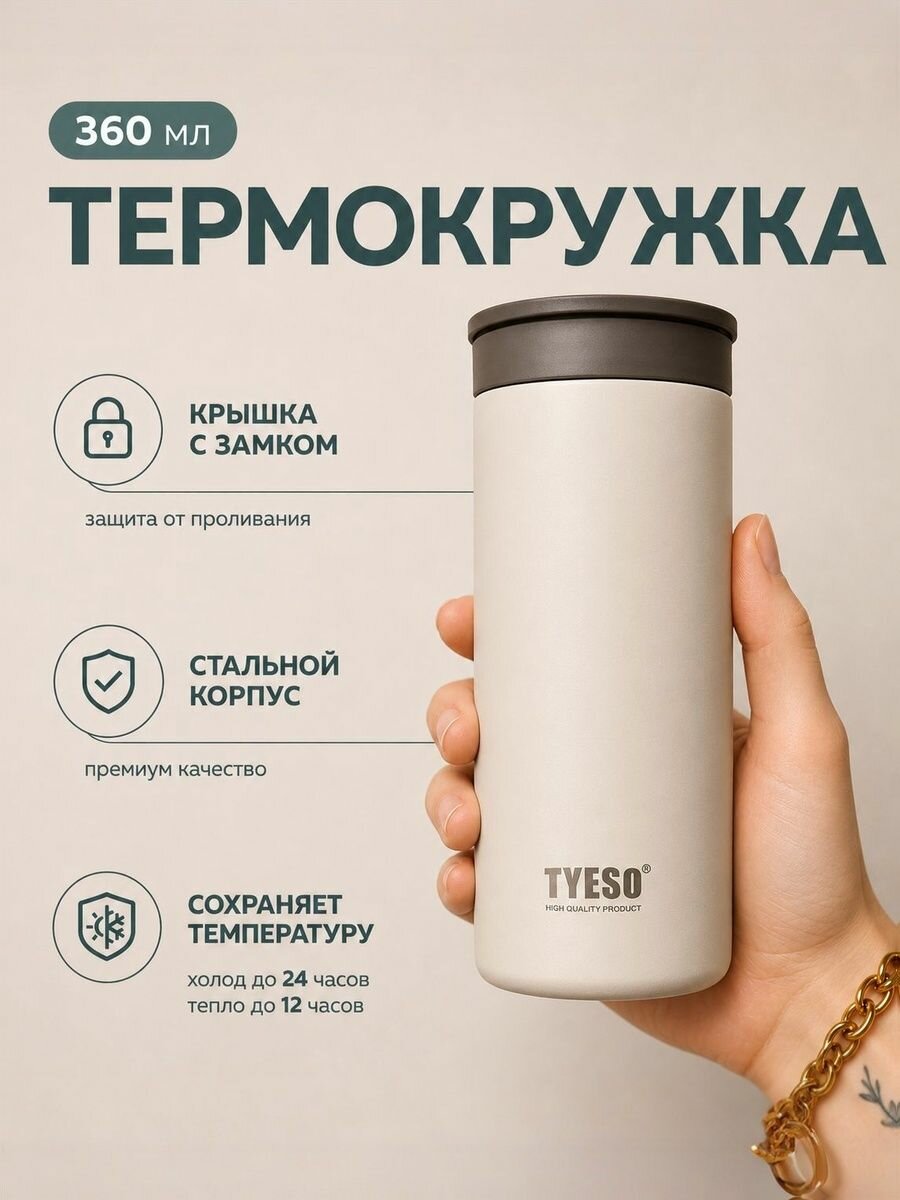 Термокружка для кофе и чая, тайесо/TYESO, герметичный термос 360 мл. молочный