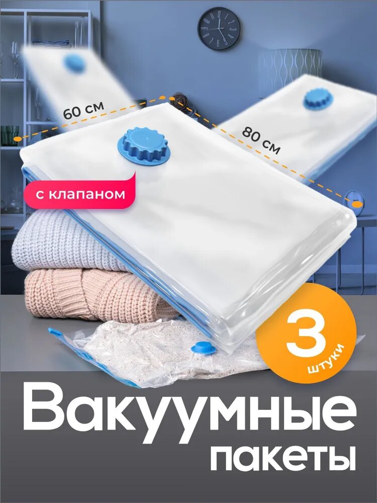 Birdhouse, Вакуумные пакеты для одежды и хранения вещей, герметичные пакеты с клапаном, 60х80 см, набор 3 шт.