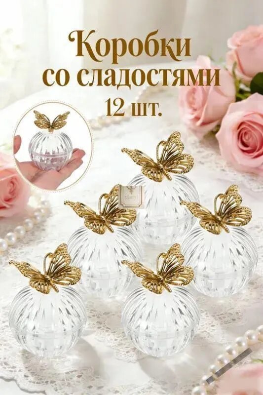 Прозрачные позолоченные коробки для конфет с бабочкой в европейском стиле, 12 шт.