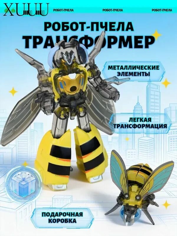 Робот трансформер 2в1 пчела, игрушка для мальчиков