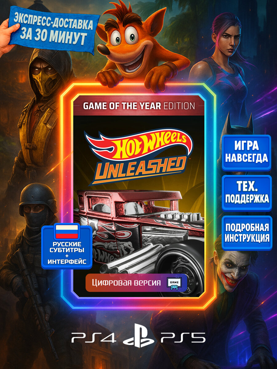 HOT WHEELS UNLEASHED - GOTY Ed. PS4/PS5 | Моментальная доставка | Русские субтитры и интерфейс | Вождение и гонки