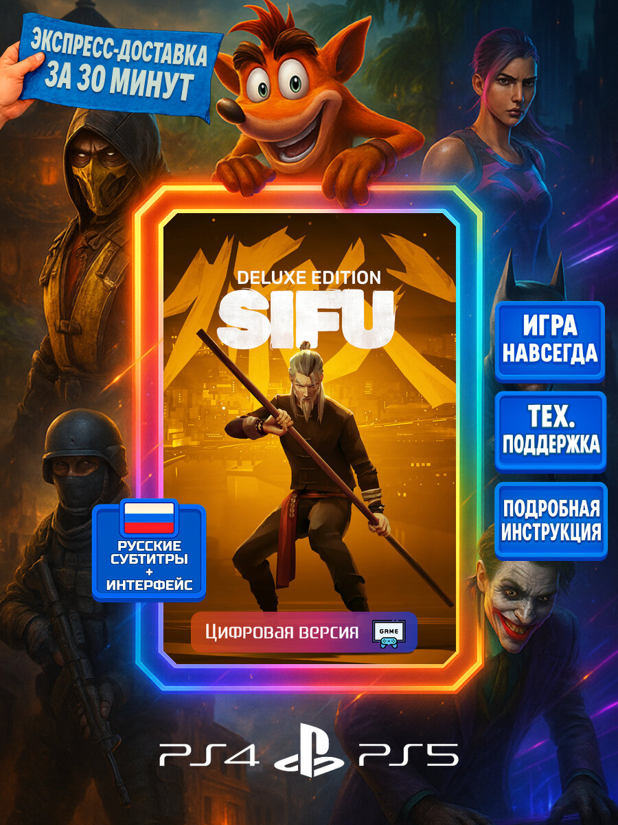 Sifu PS4/PS5 | Моментальная доставка | Русские субтитры и интерфейс | Боевики