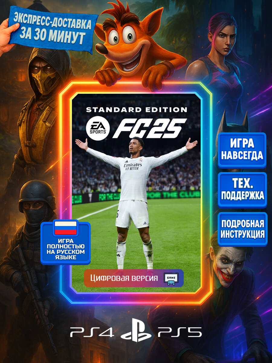 Станд. изд. EA SPORTS FC 25 PS4/PS5 | Моментальная доставка | Полностью на русском языке | Спорт