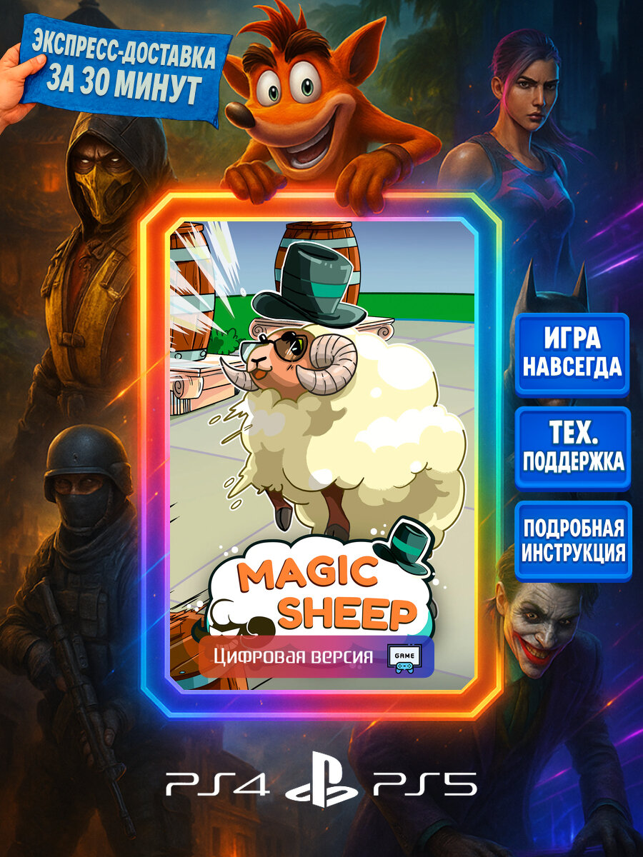 Magic Sheep PS4/PS5 | Моментальная доставка | Английский язык | Головоломки