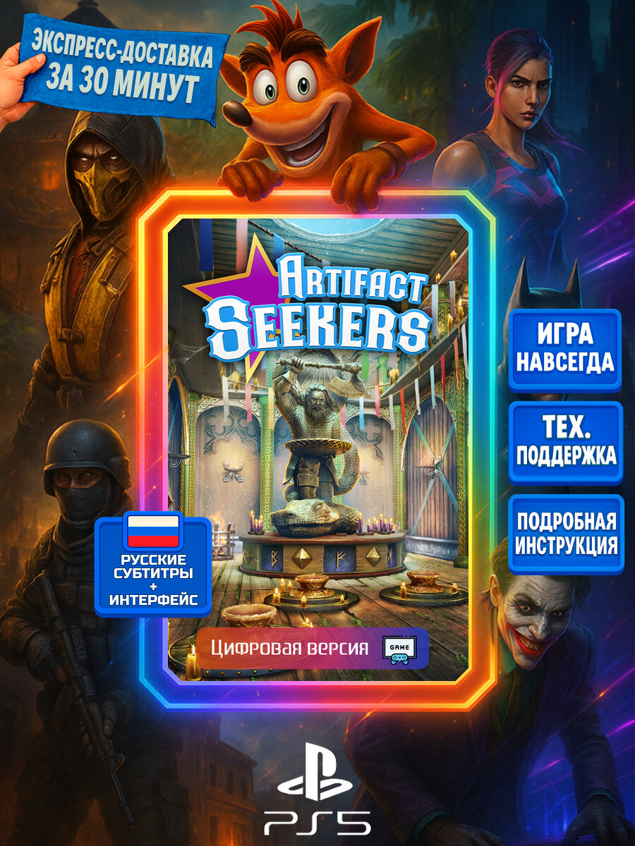 Artifact Seekers PS5 | Моментальная доставка | Русские субтитры и интерфейс | Приключения