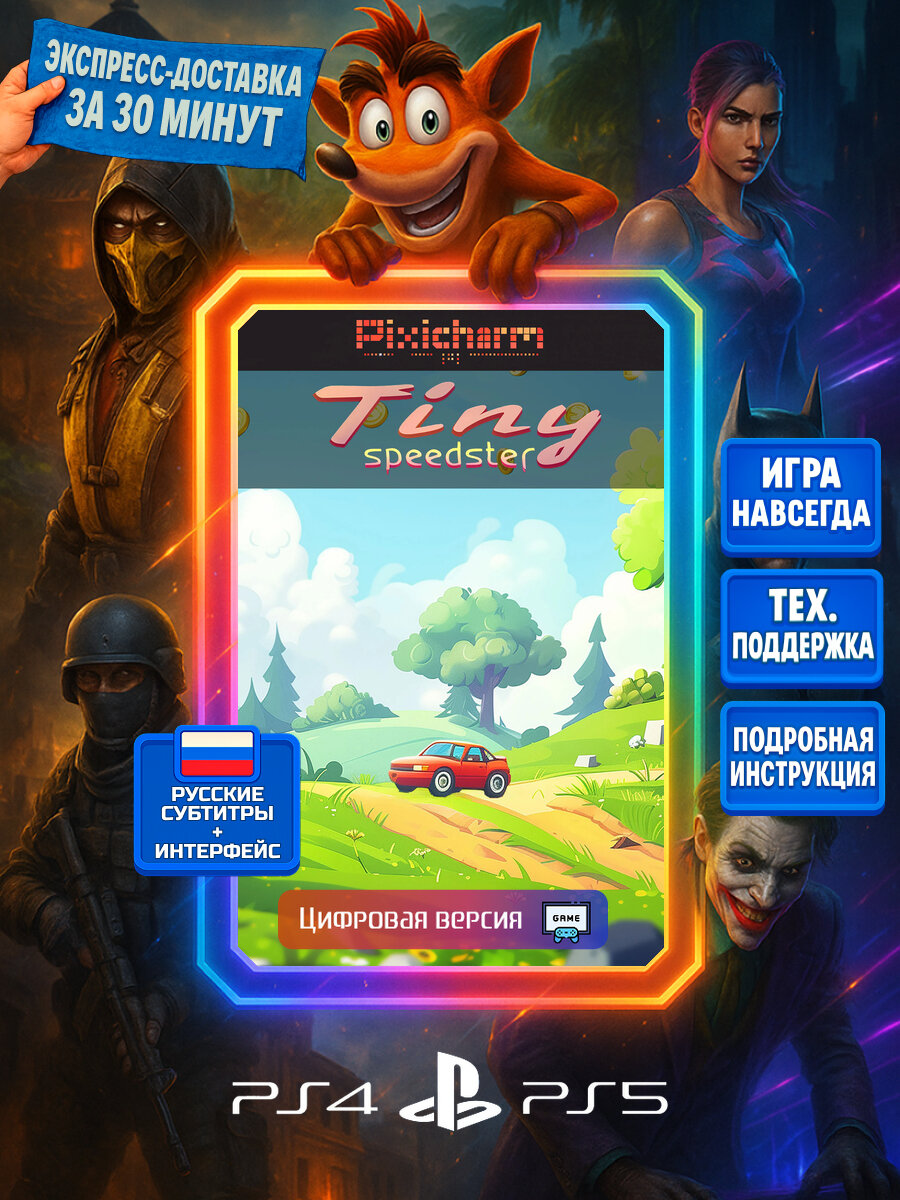 Pixicharm - Tiny Speedster PS4/PS5 | Моментальная доставка | Русские субтитры и интерфейс | Казуальные