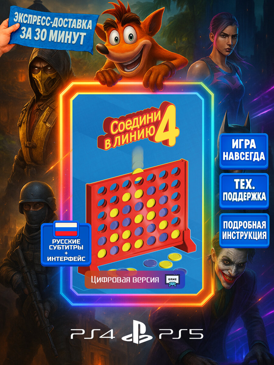 Соедини 4 в линию PS4/PS5 | Моментальная доставка | Русские субтитры и интерфейс | Головоломки
