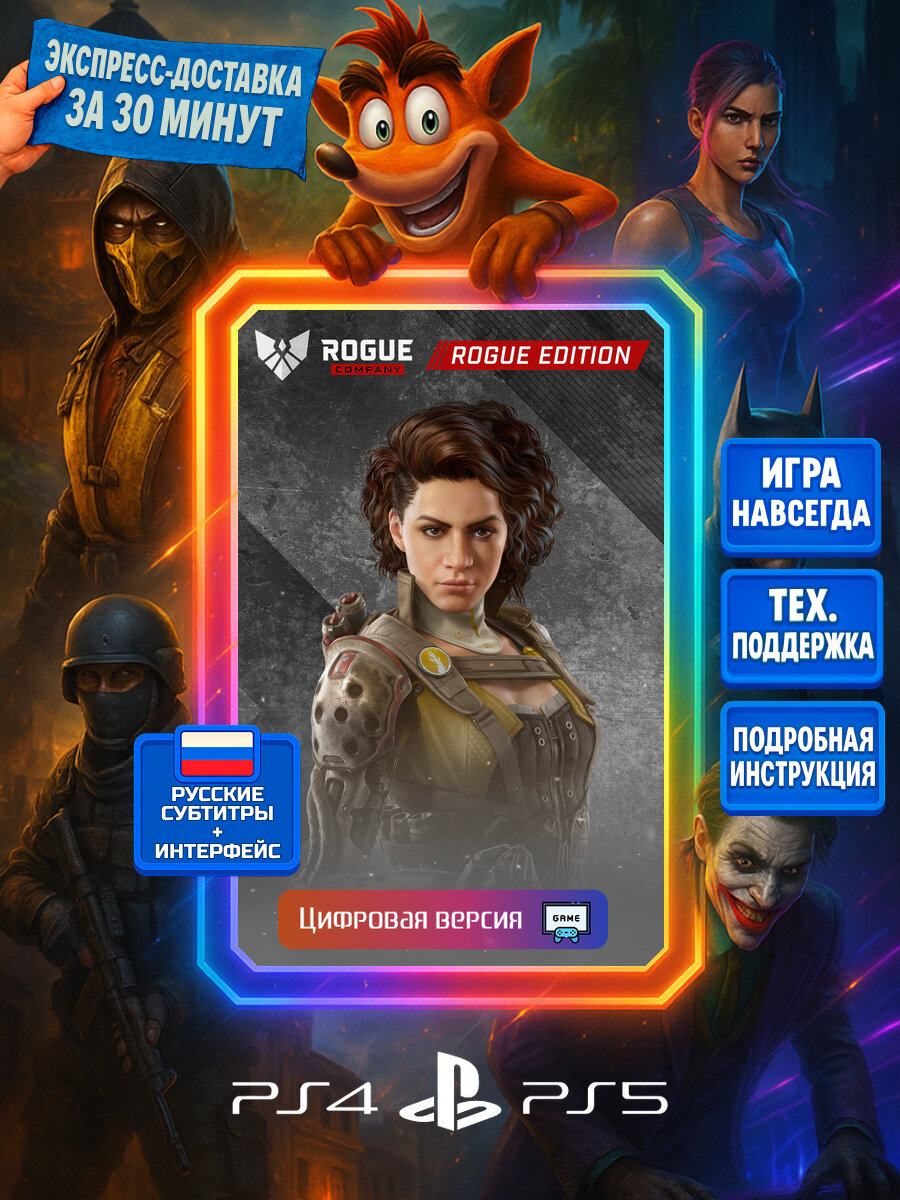 Rogue Company: Издание "Агент" PS4/PS5 | Моментальная доставка | Русские субтитры и интерфейс | Шутеры от первого лица