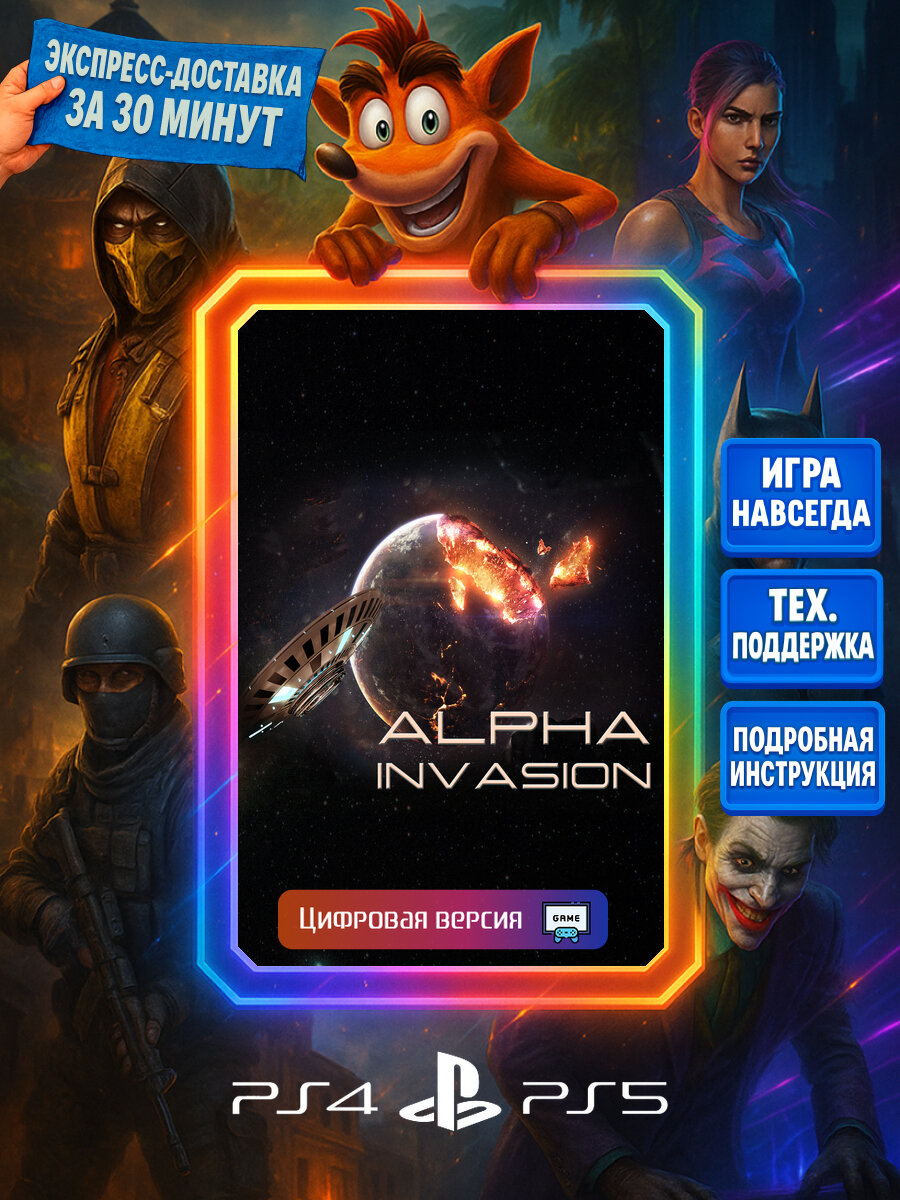 Alpha Invasion PS4/PS5 | Моментальная доставка | Английский язык | Боевики