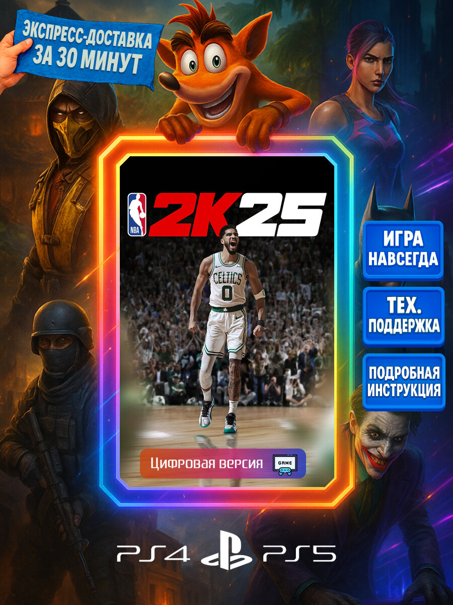 NBA 2K25 Std. Ed. PS4/PS5 | Моментальная доставка | Английский язык | Спорт