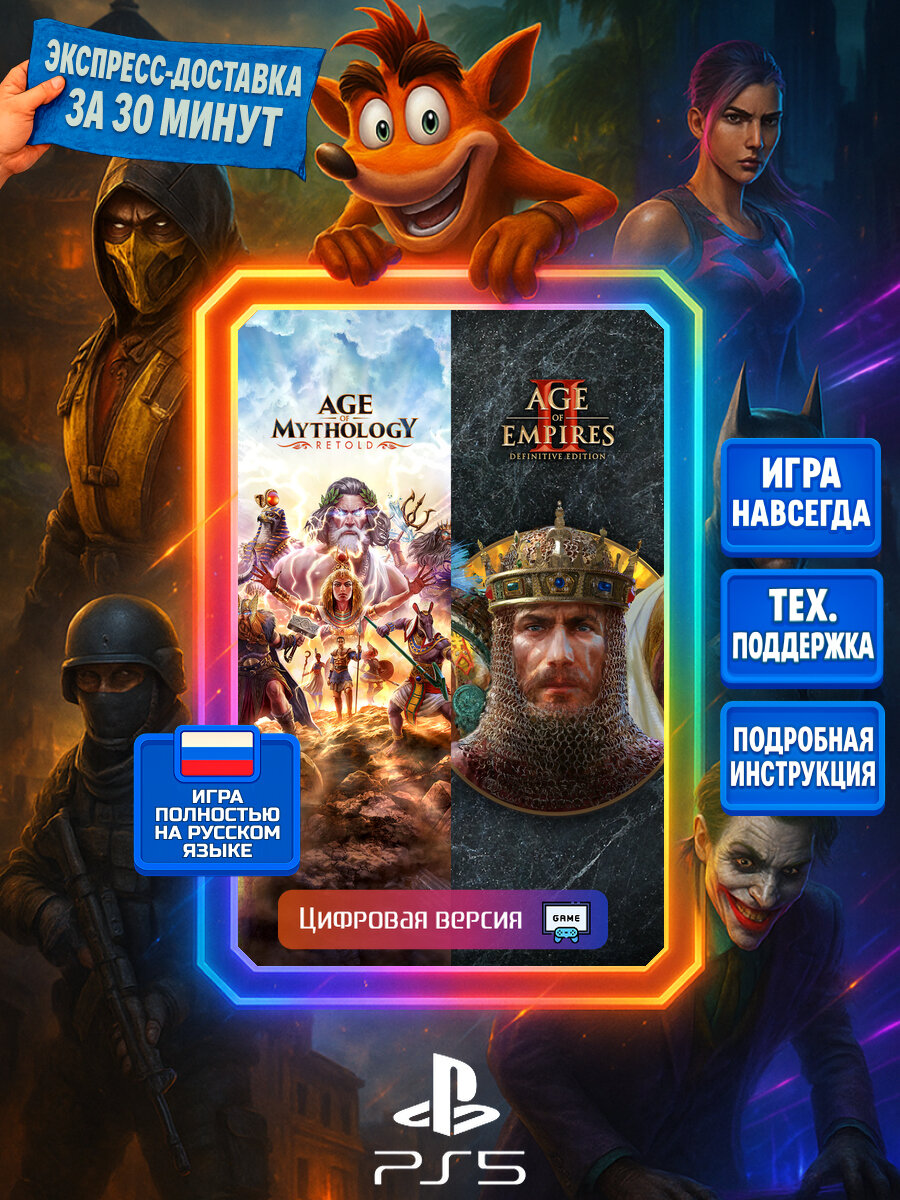 Age of Empires II + Age of Mythology Prem. Ed. Bndl. PS5 | Моментальная доставка | Полностью на русском языке | Стратегии в реальном времени