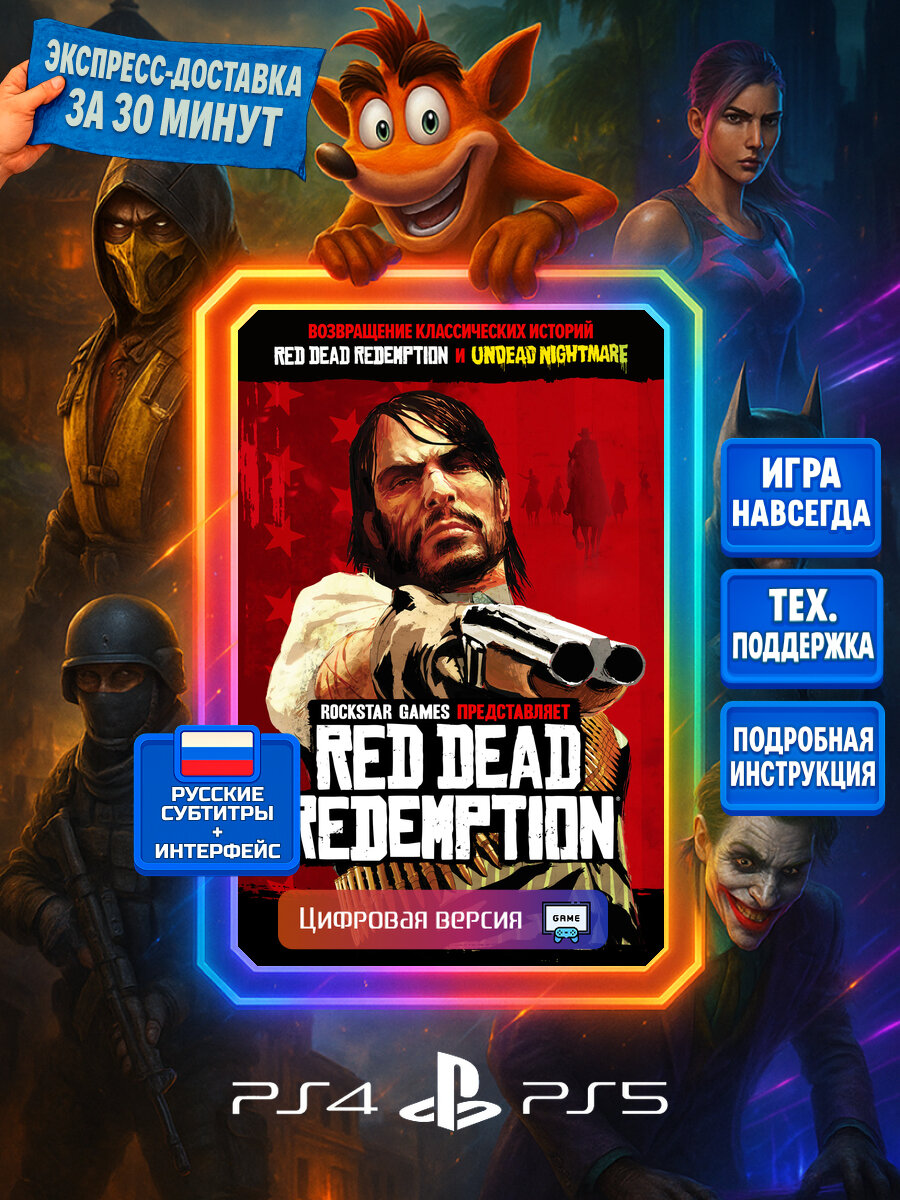 Red Dead Redemption PS4/PS5 | Моментальная доставка | Русские субтитры и интерфейс | Боевики