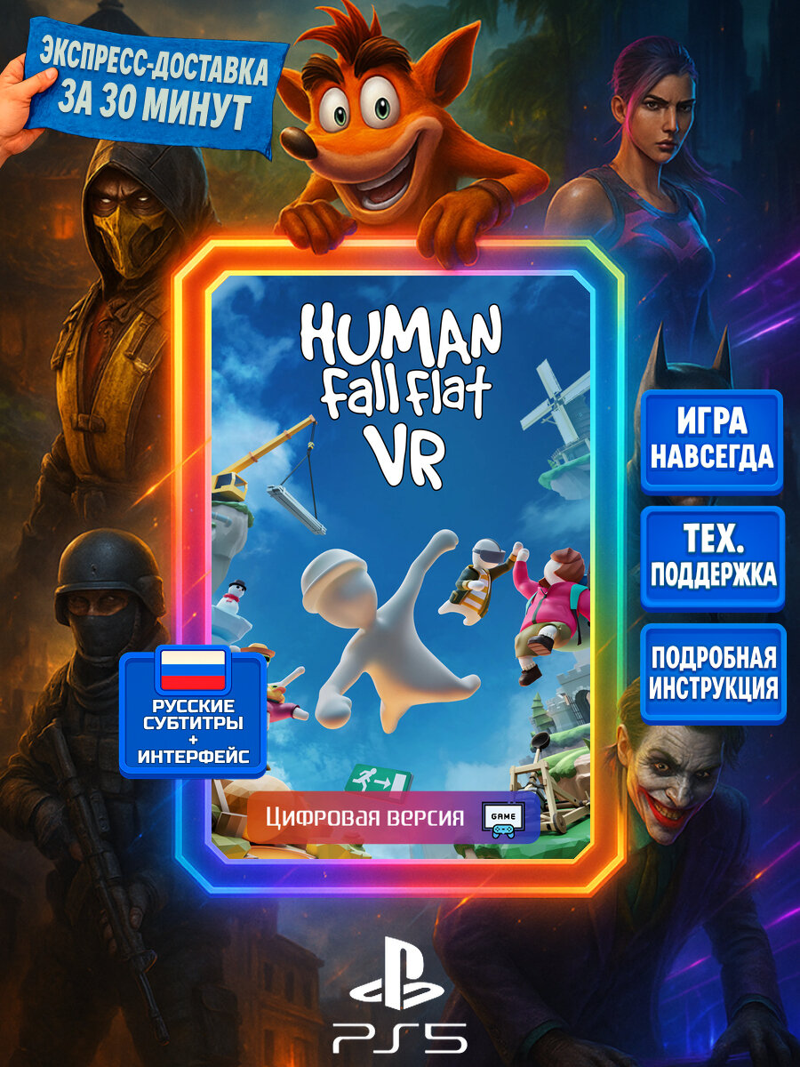 Human Fall Flat VR PS5 | Моментальная доставка | Русские субтитры и интерфейс | Приключения