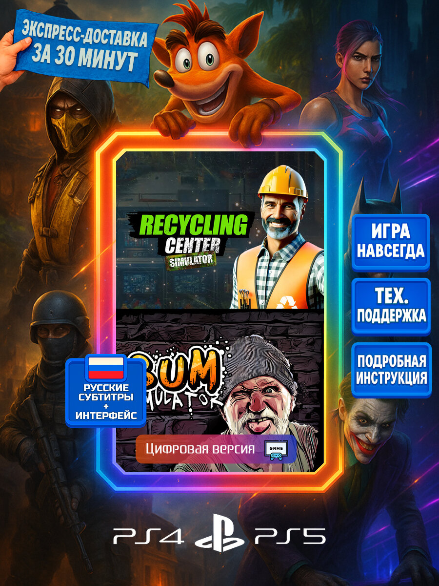 Recycling Center Simulator & Bum Simulator PS4/PS5 | Моментальная доставка | Русские субтитры и интерфейс | Имитация