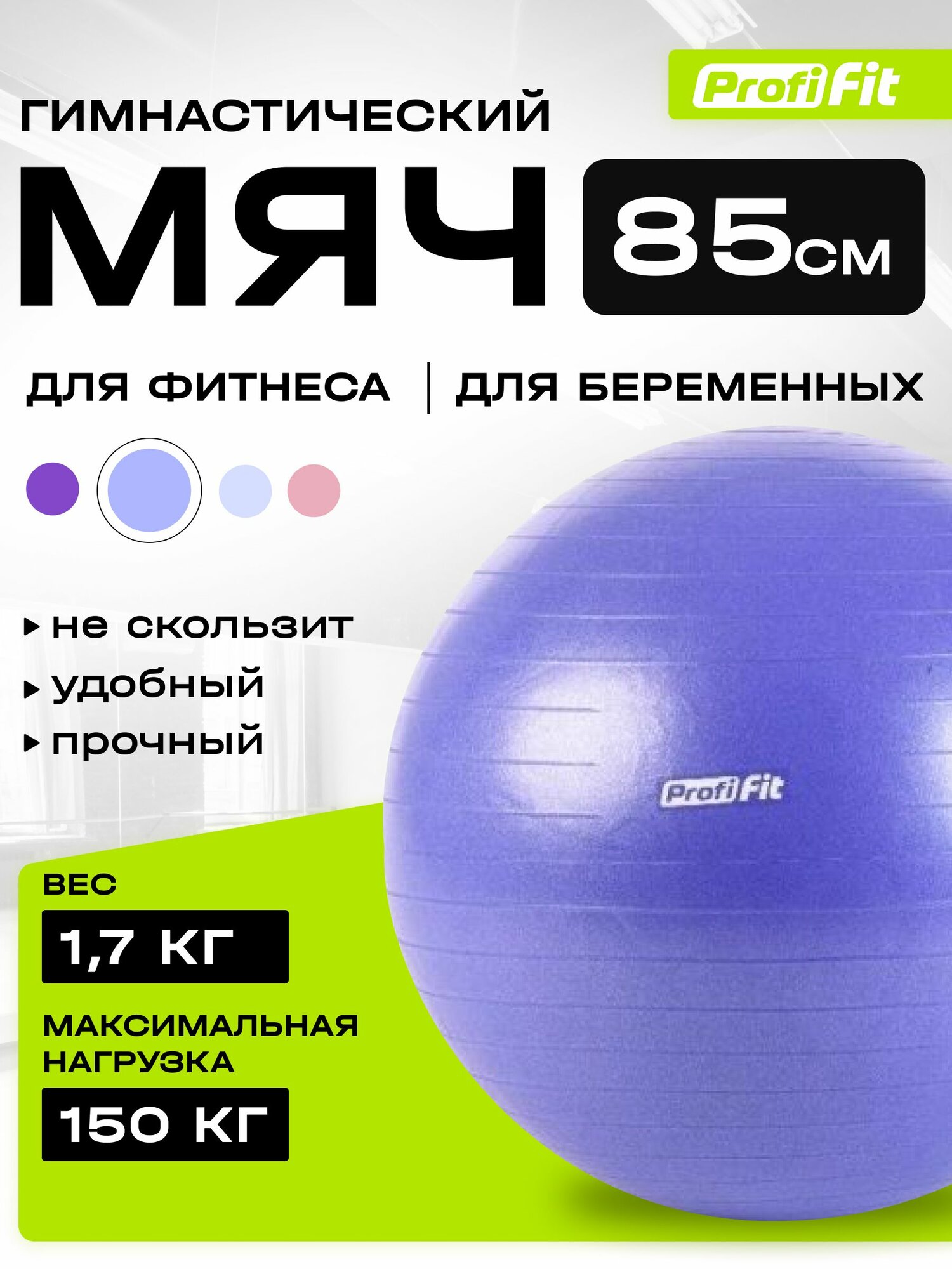 Гимнастический мяч PROFI-FIT, диаметр 85 см, антивзрыв