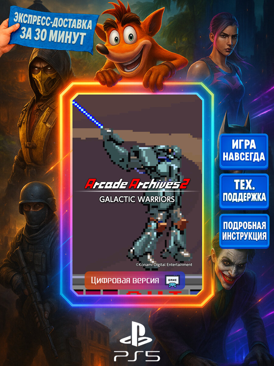 Arcade Archives 2 GALACTIC WARRIORS PS5 | Моментальная доставка | Английский язык | Боевики