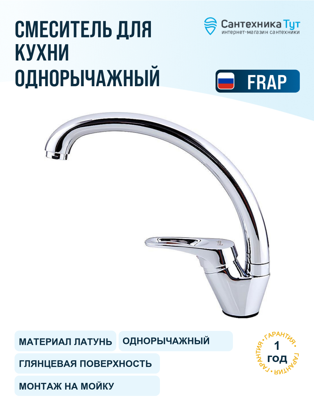 Смеситель для кухни Frap H13 F4113-2 хром, рычажный, поворотный излив, латунь