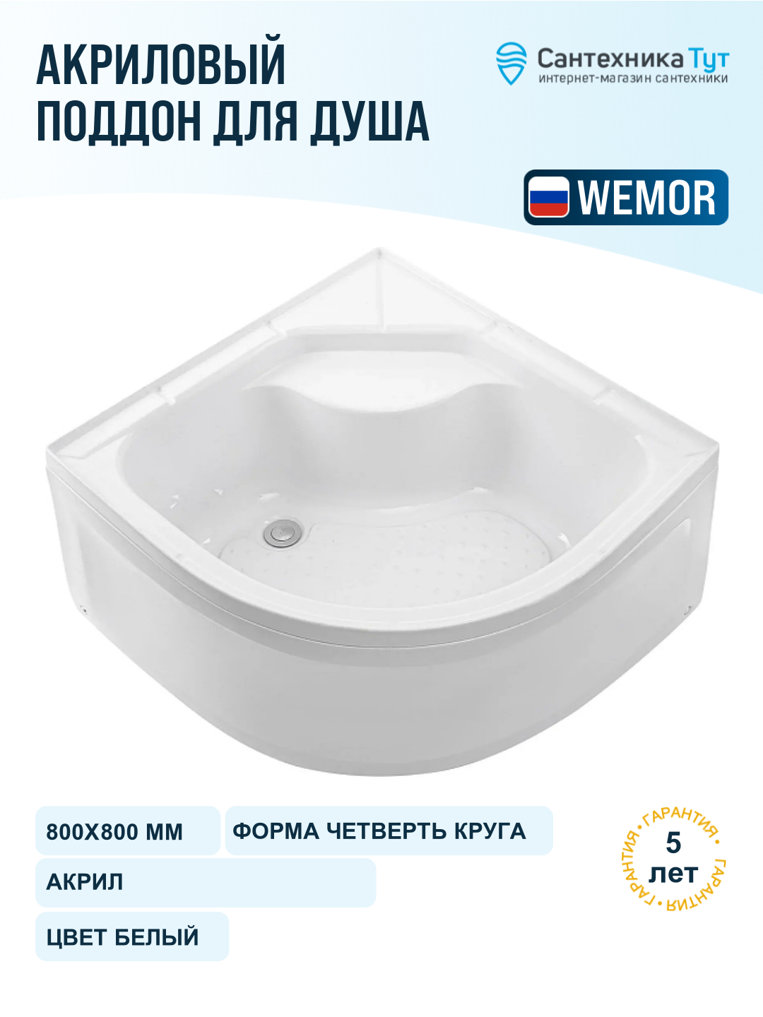 Поддон душевой акриловый высокий Wemor River 80 43 C, белый, полукруглый