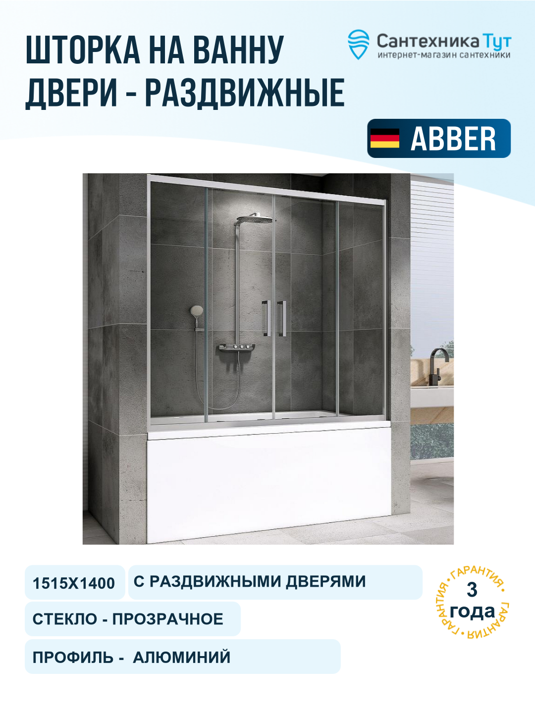Шторка на ванну Abber Schwarzer Diamant 150х140 AG57150 профиль Хром стекло прозрачное алюминий хром Германия