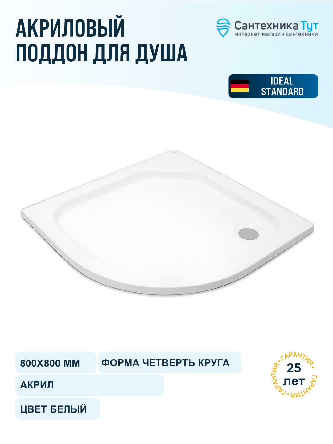 Акриловый поддон для душа Ideal Standard Hotline Top S Plus 80х80 K625601 Белый акрил 80х80 Германия