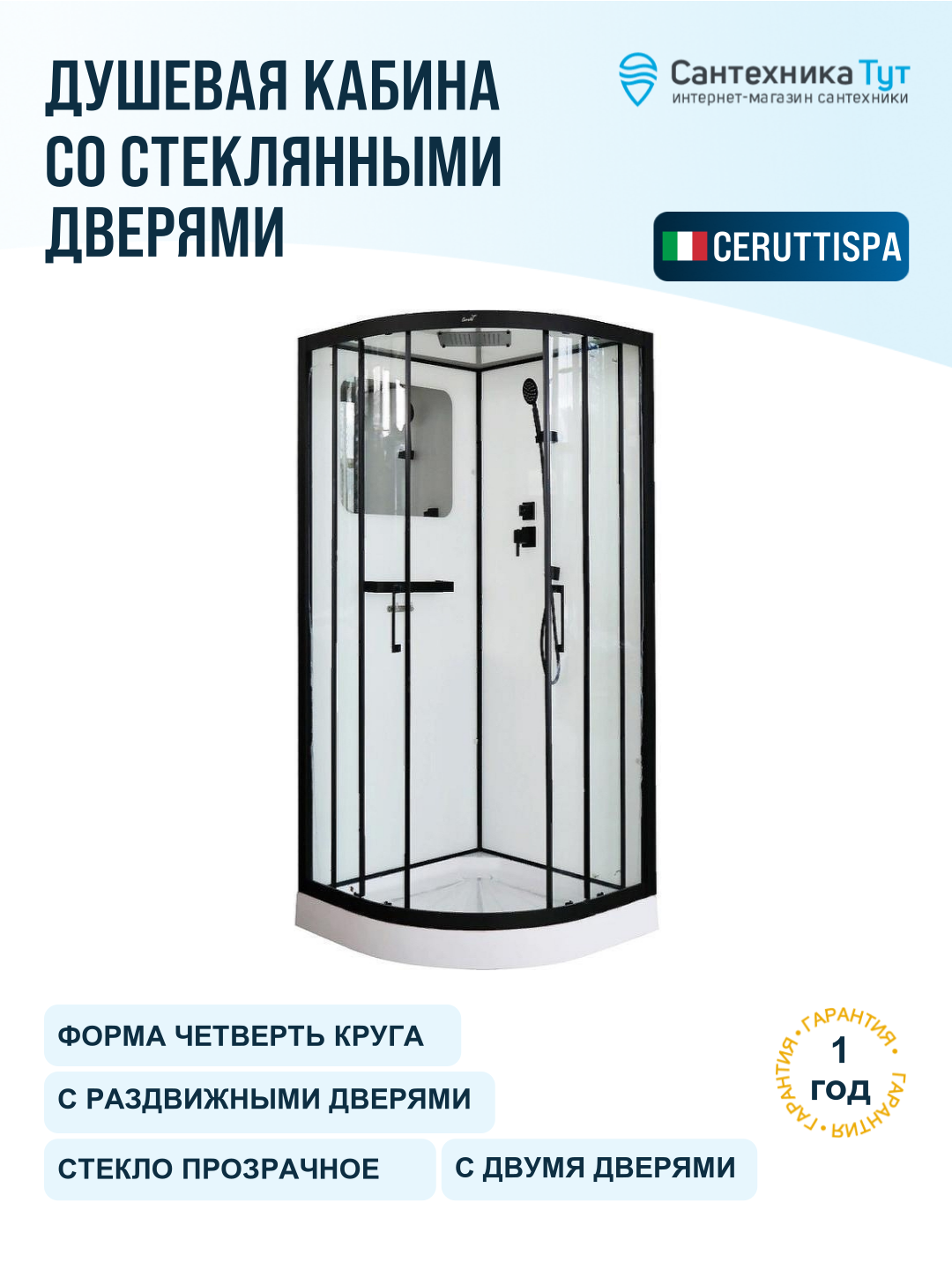Душевая кабина Ceruttispa Viva 90x90 8557 черный профиль, без гидромассажа