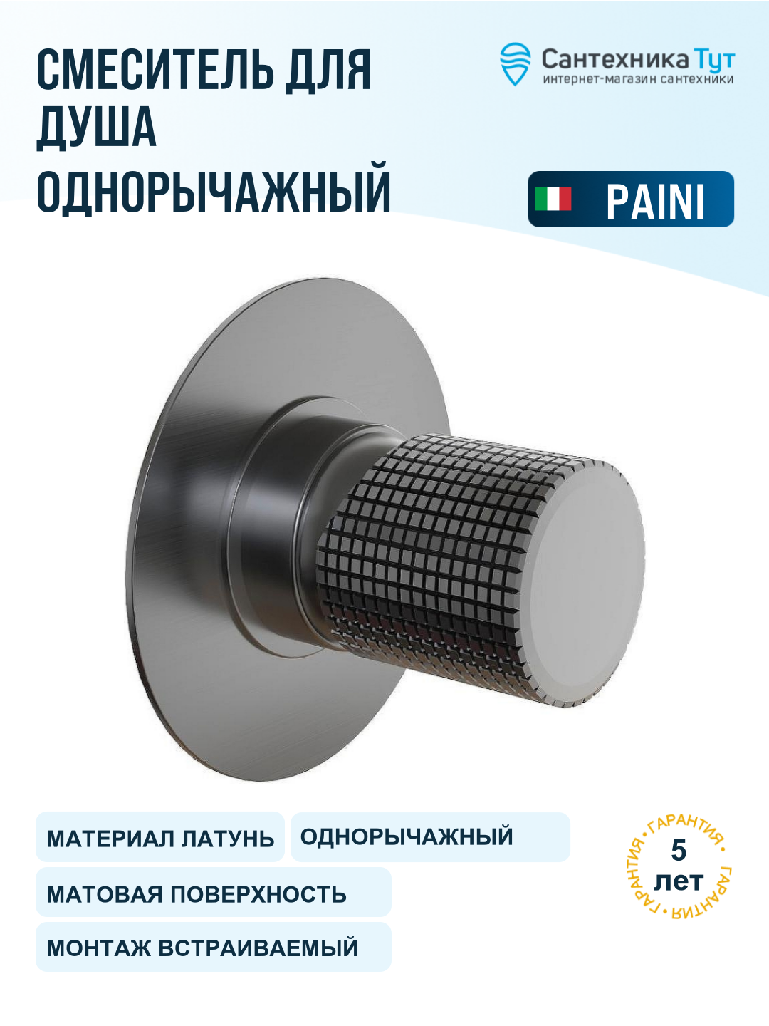 Смеситель для душа Paini Cox Grip 7GPZ690 Черный матовый, стильный дизайн