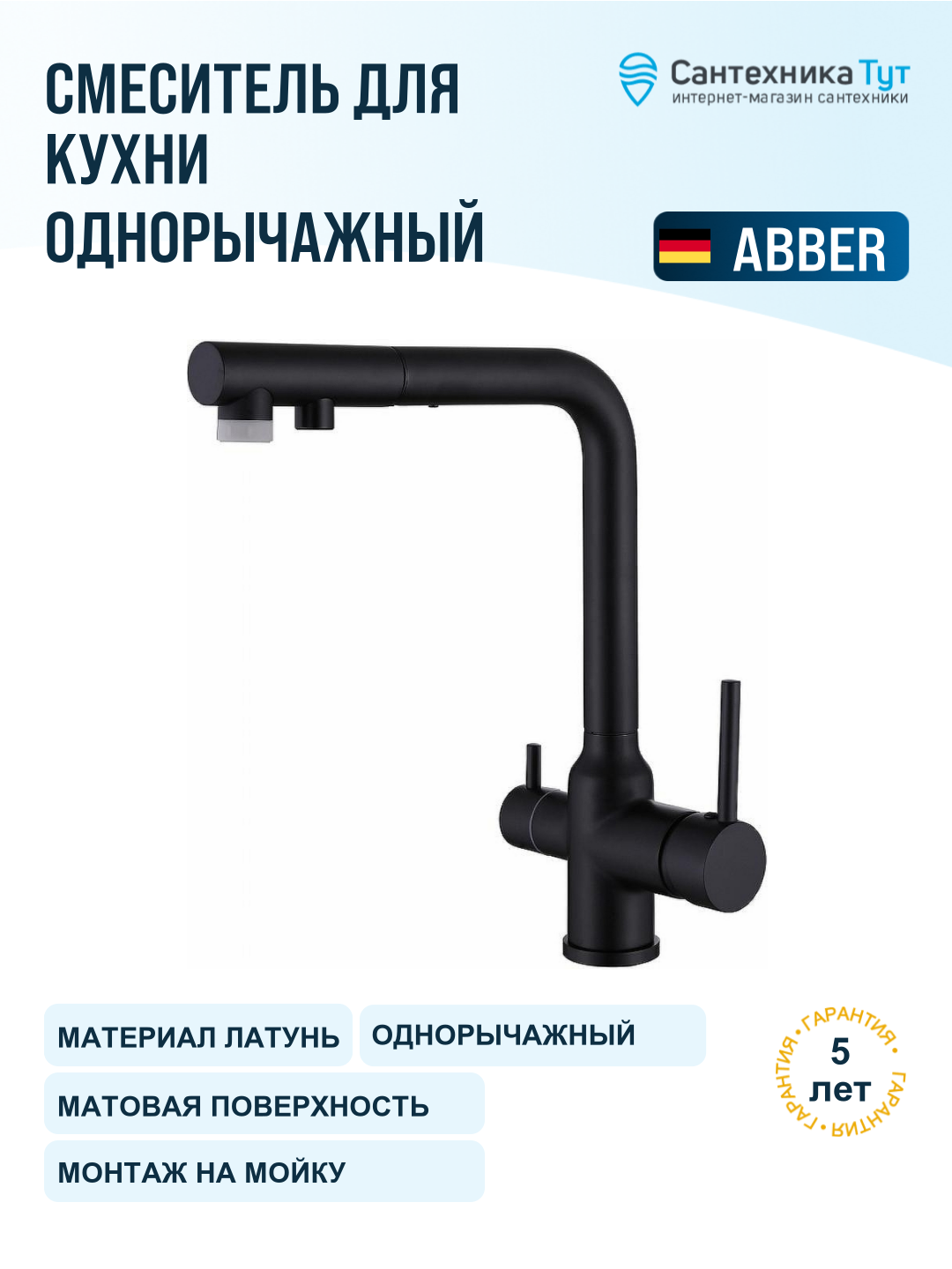 Смеситель для кухни Abber Emotion AF8814B черный матовый, с краном для питьевой воды, рычажный, латунь