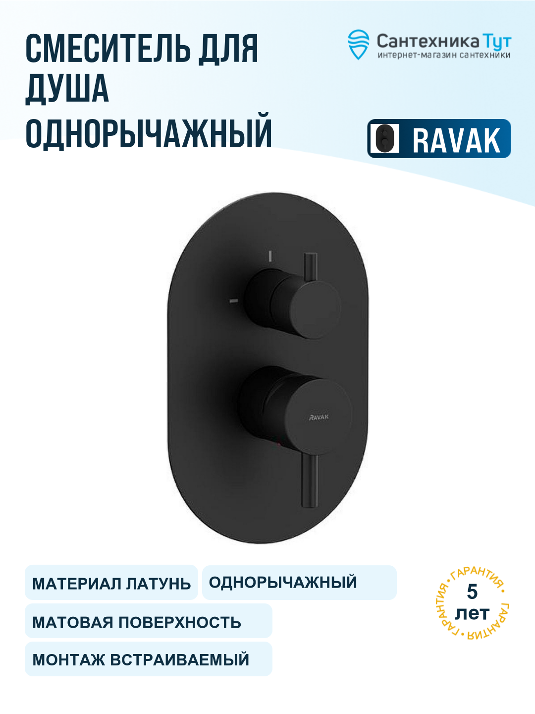 Смеситель для душа Ravak Espirit ES 065.20BLM. O2 X070288 Черный матовый 1/2