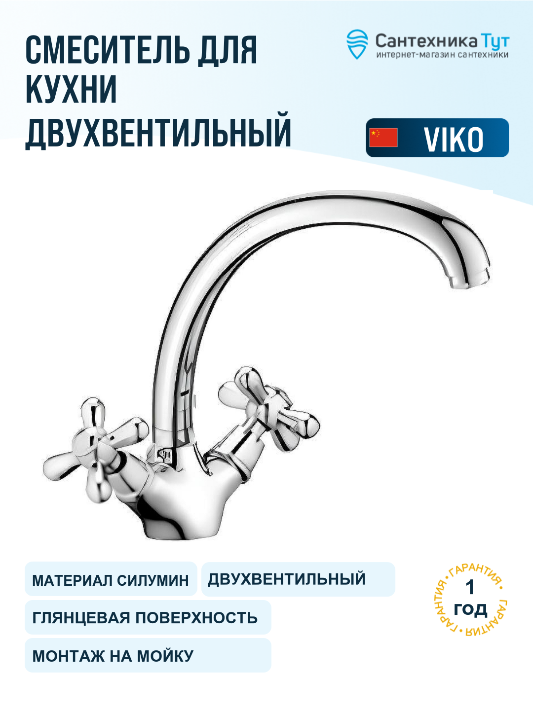 Смеситель для кухни Viko V-20 V-2043 хром, вентильный, силумин