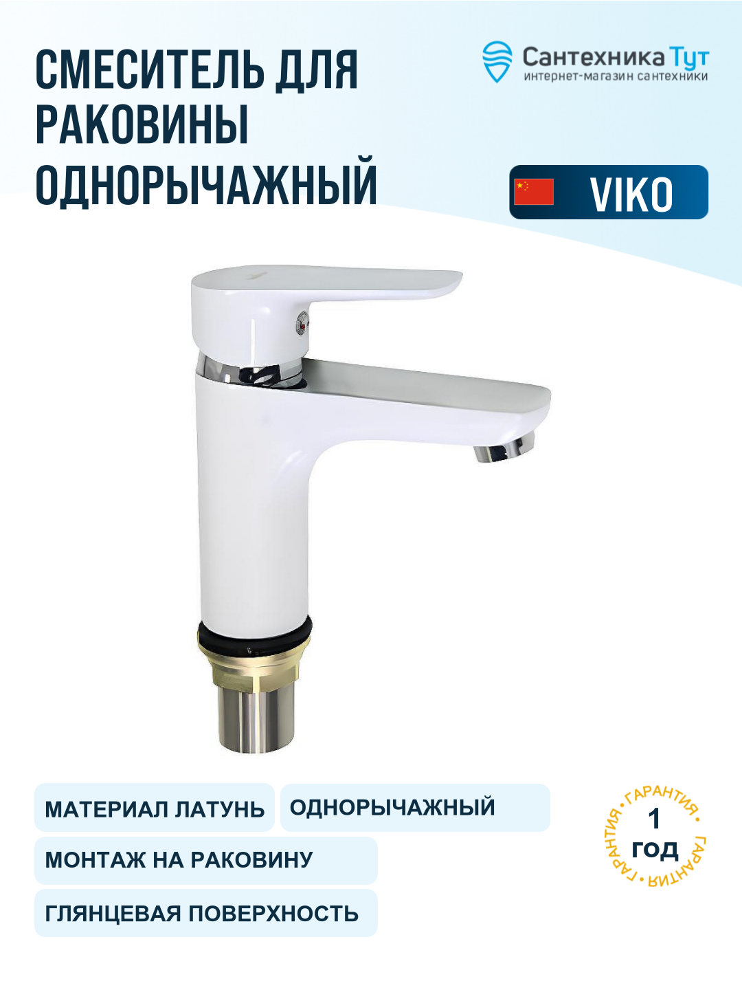 Смеситель для раковины Viko V-4141 Хром Белый, стильный дизайн