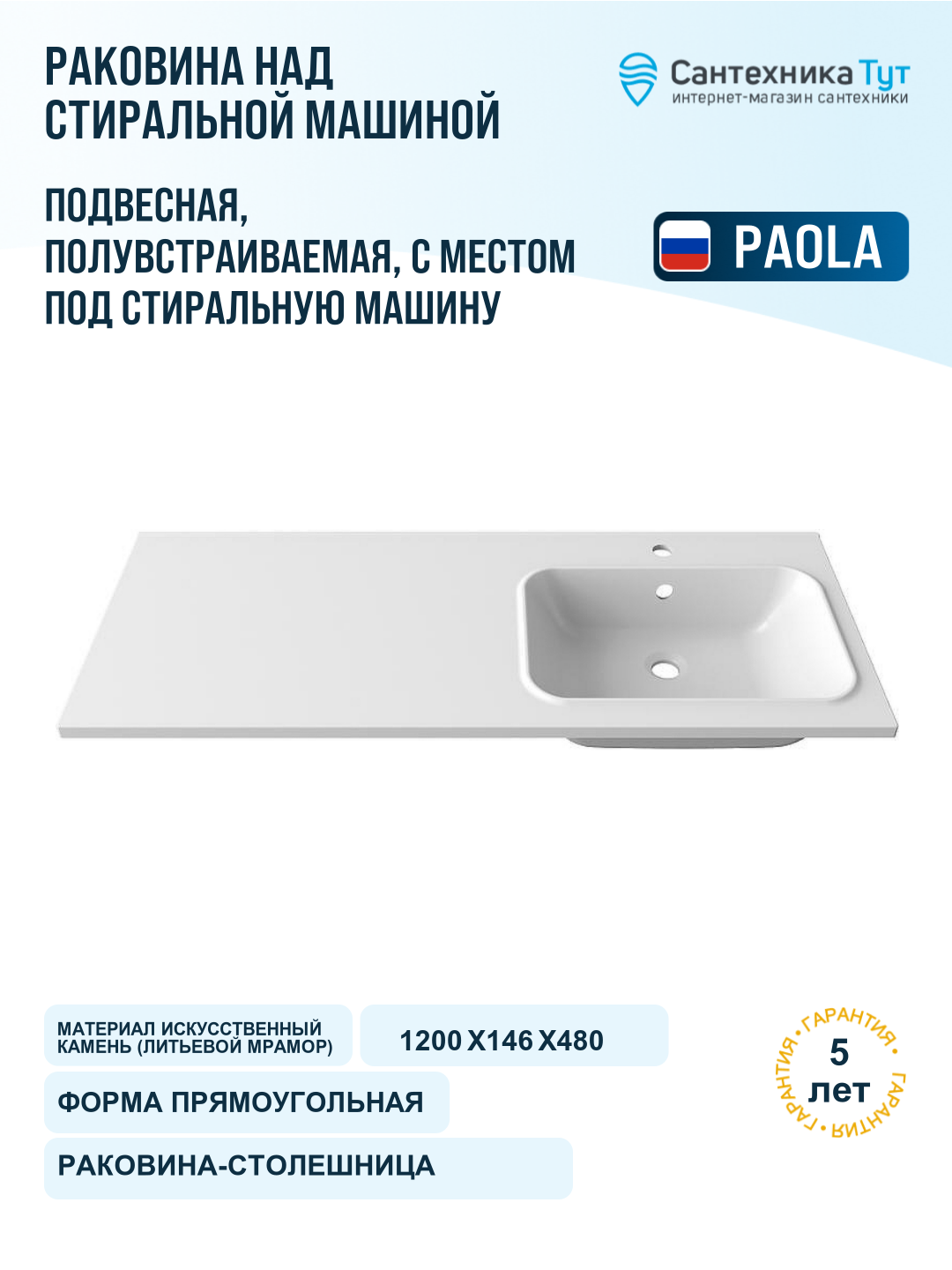Раковина Paola Bella 120 R с местом под стиральную машину Белая искусственный камень подвесная 120 Россия