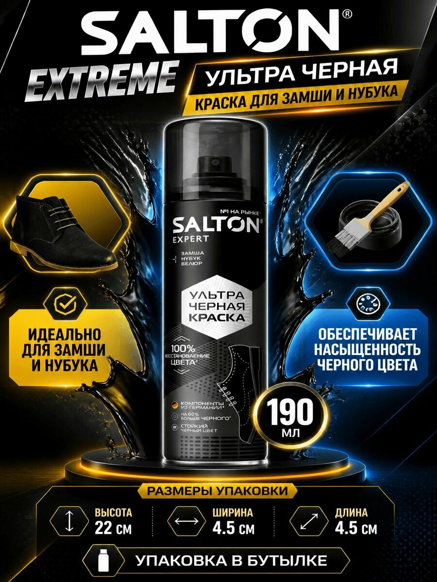Краска Salton Extreme ультра черная замша-нубук, 190мл x 2 шт