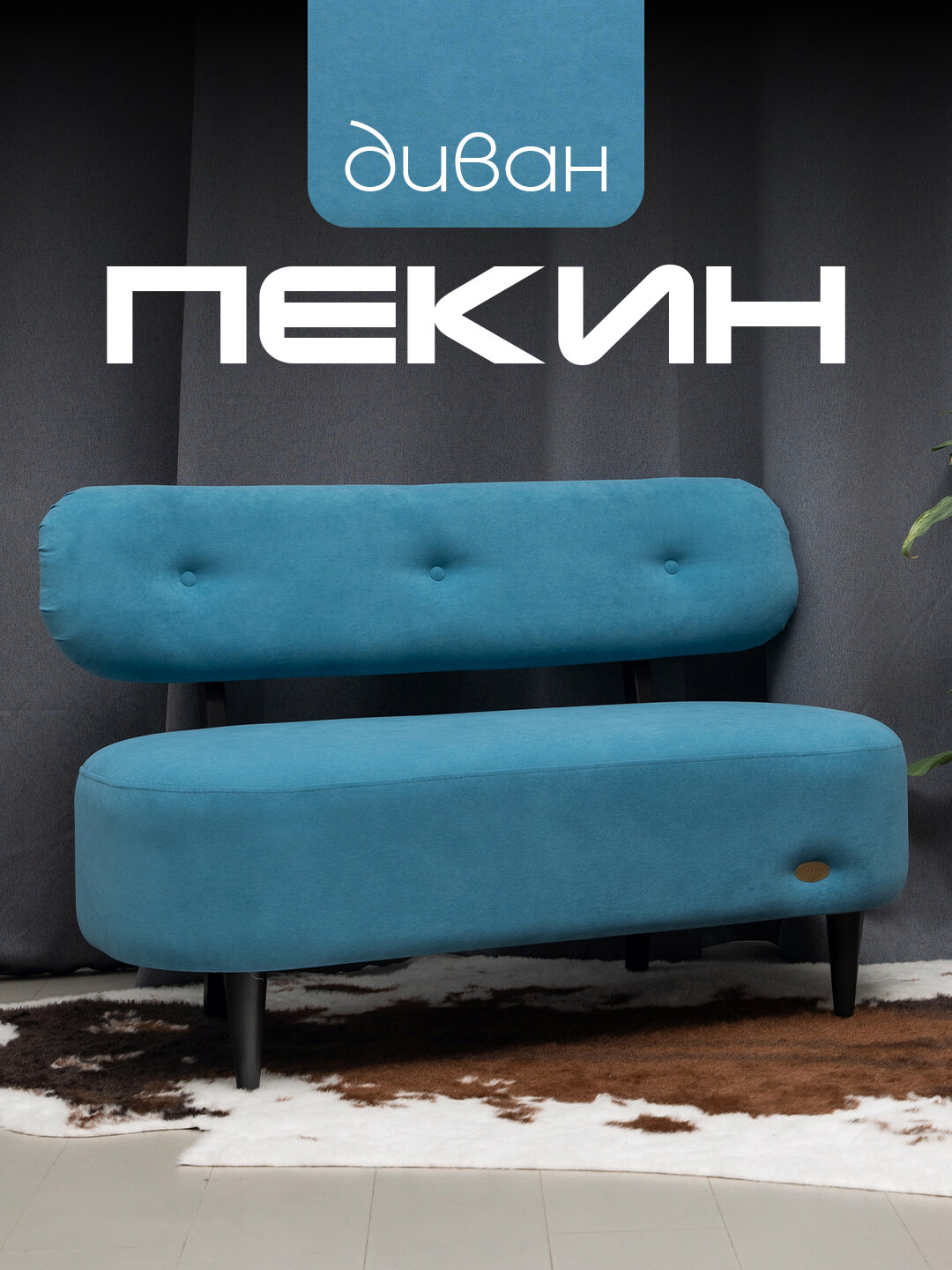 Диван Пекин 125х63х82 см