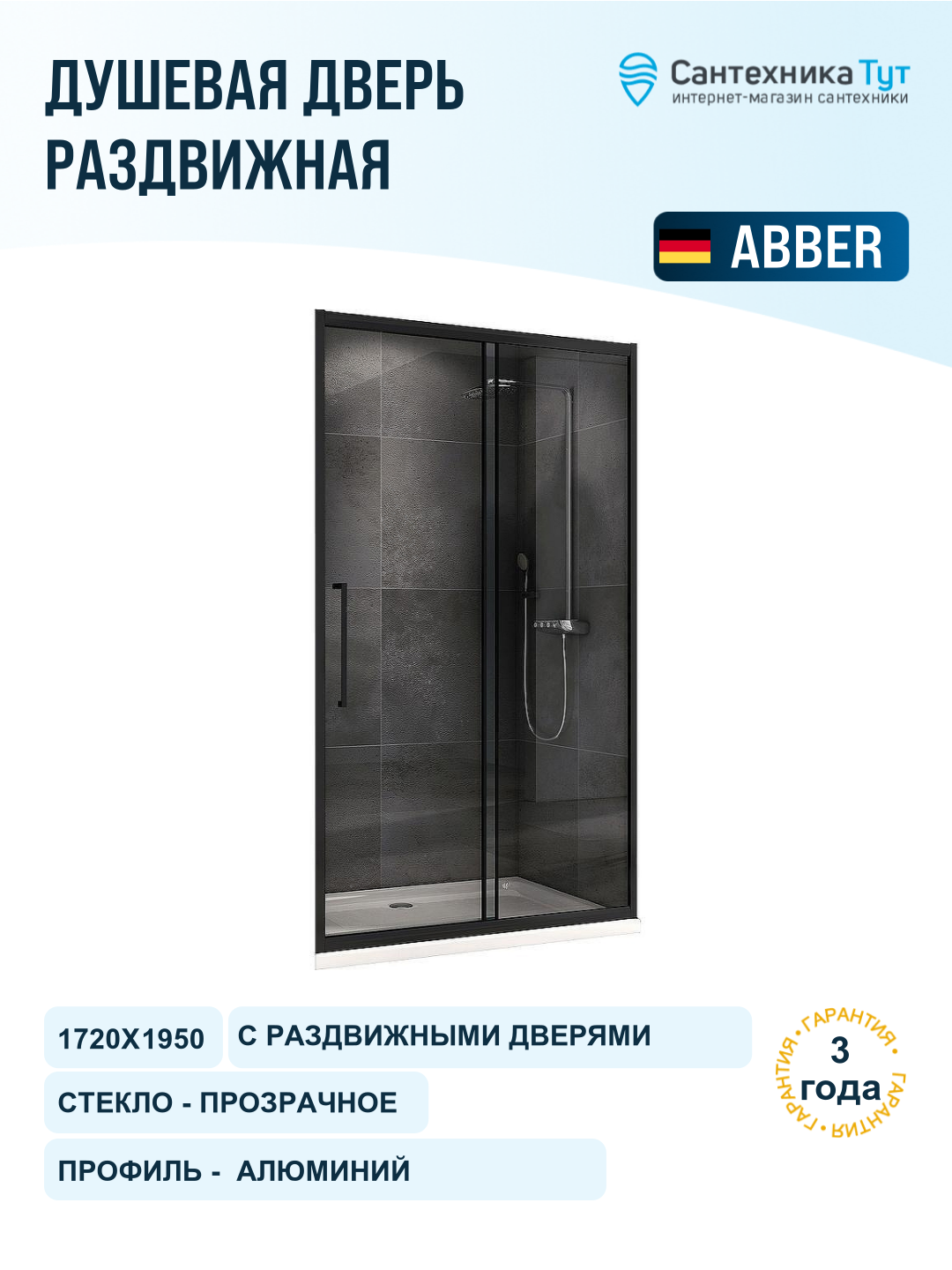 Душевая дверь Abber Schwarzer Diamant 170 AG30170BH профиль Черный стекло прозрачное алюминий черный Германия