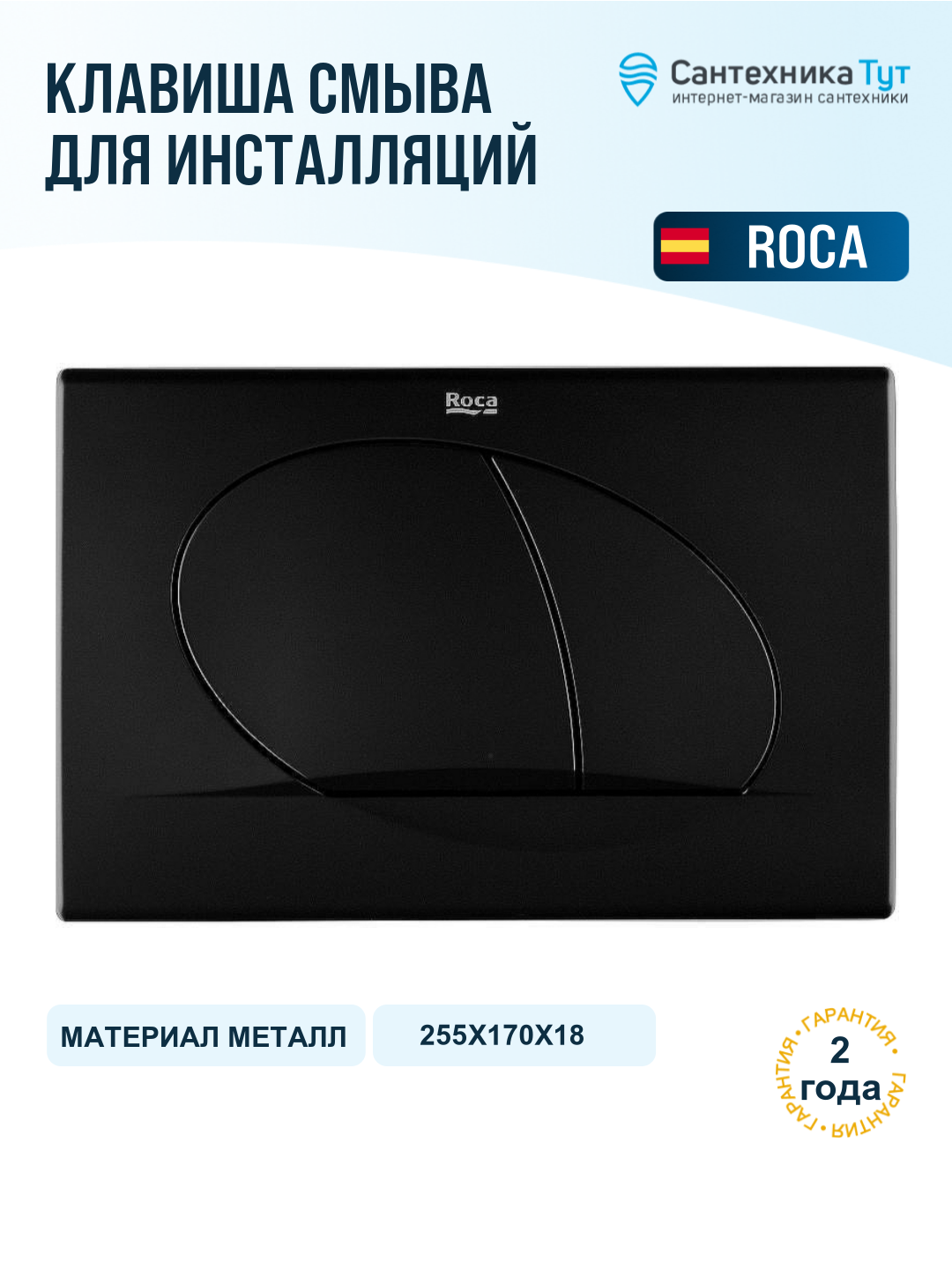 Клавиша смыва Roca Active 42B 8901140B6 Черная матовая, стильный дизайн