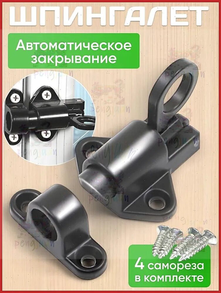 Шпингалет автоматический для дверей и окон
