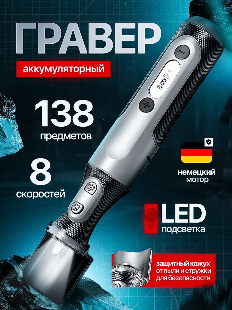 Гравер аккумуляторный мощный, 138 предметов, 8 скоростей, немецкий мотор, LED подсветка