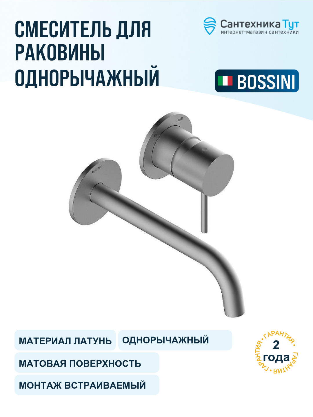 Смеситель для раковины Bossini Teo Z00730.094 Никель шлифованный, стильный дизайн