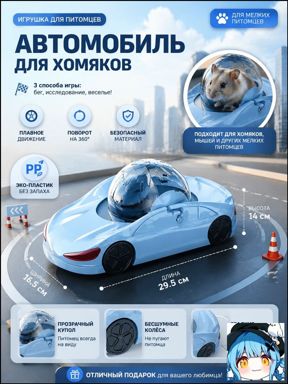 Шар-беговел для хомяка 12 см, интерактивная игрушка-машина для грызунов