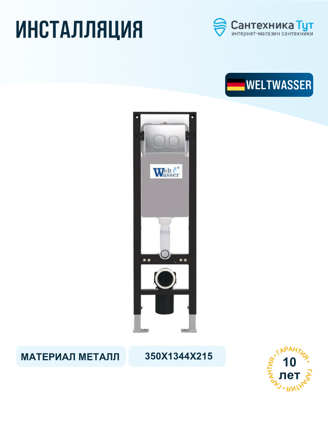 Инсталляция WeltWasser WW Amberg 350 CR 10000012279 с клавишей смыва цвет Хром