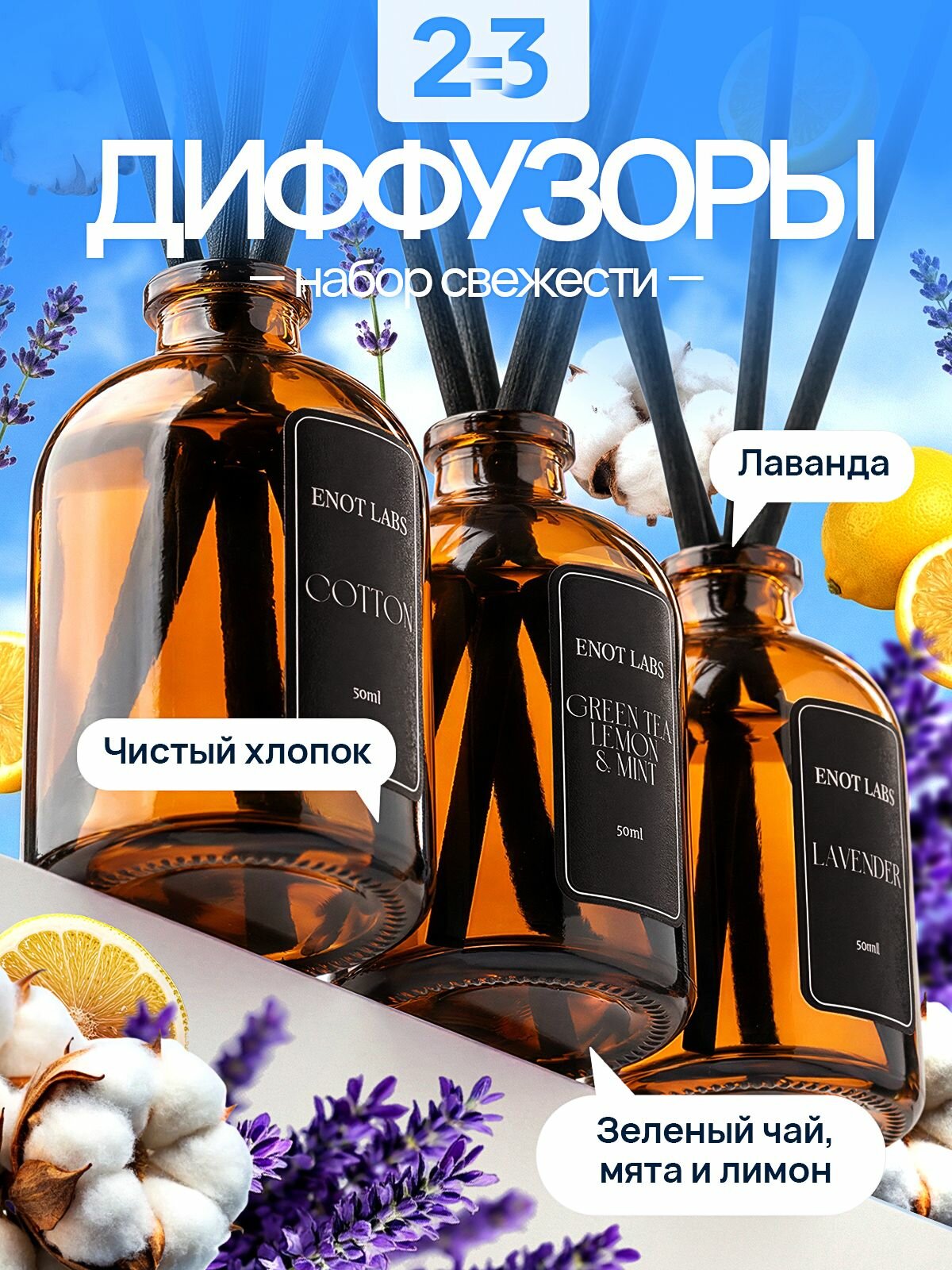 Диффузор для дома 3 шт. Чистый Хлопок + Зеленый чай, Мята и лимон + Лаванда ENOT LABS