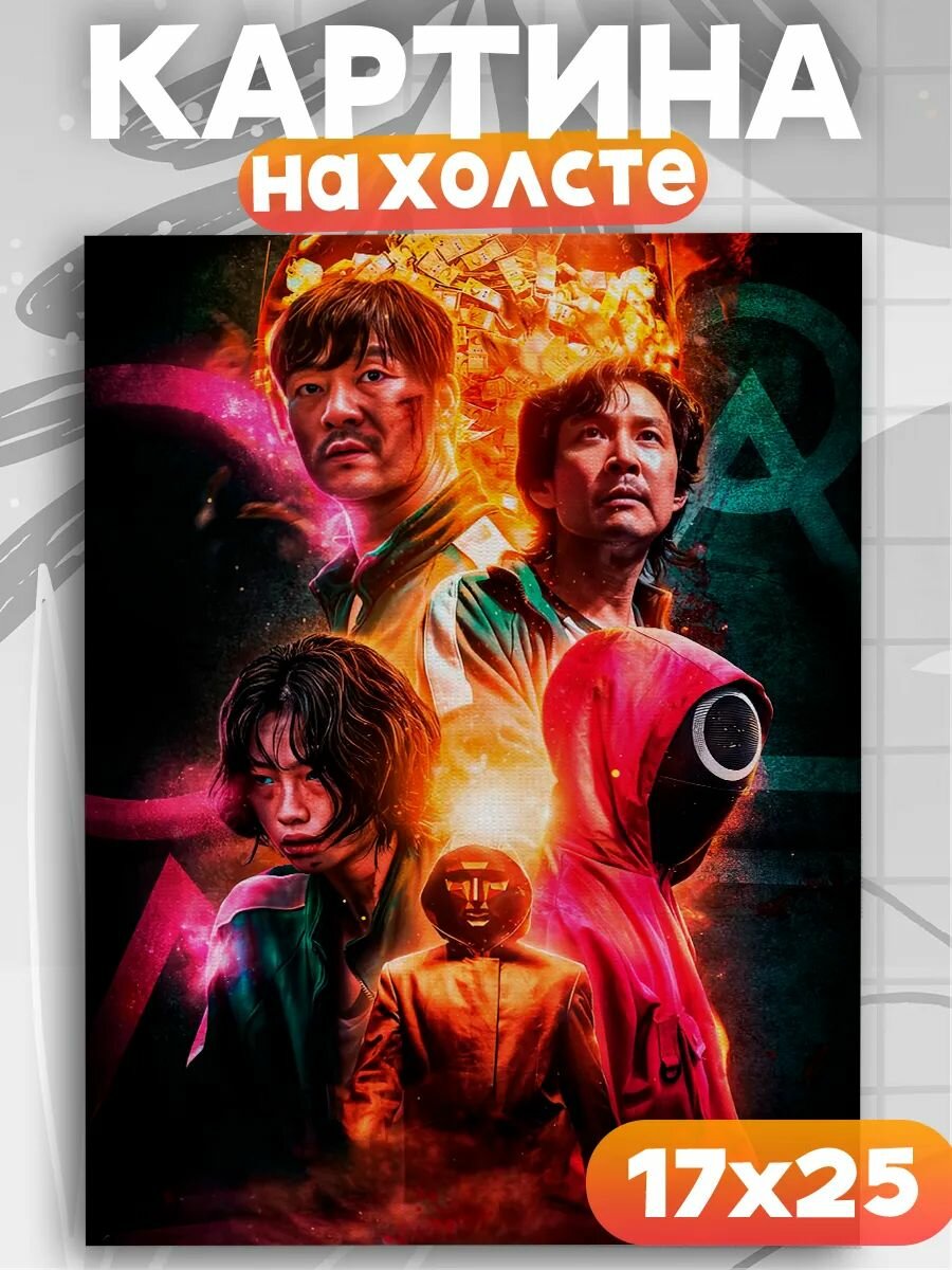 Картина на стену Игра в кальмара, на подрамнике, 1шт, 25х17 размер.