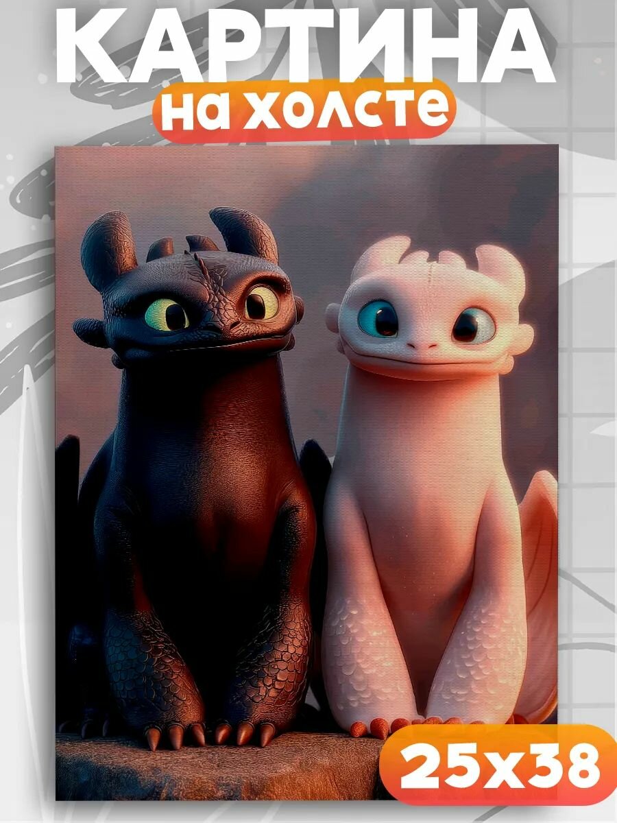 Картина на стену Как приручить дракона, на подрамнике, 1шт, 38х25 размер.
