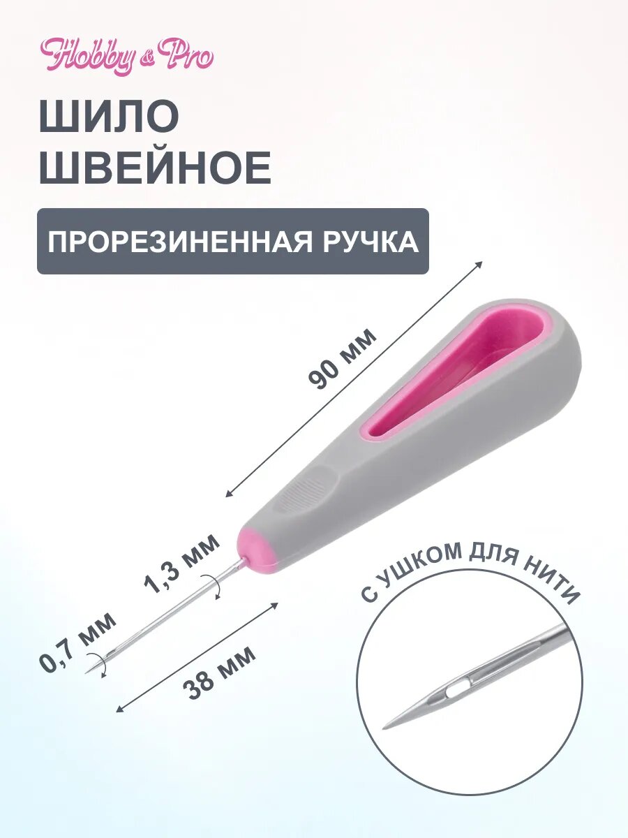 Шило швейное с ушком, с пластиковой ручкой, 1,3 мм, Hobby&Pro
