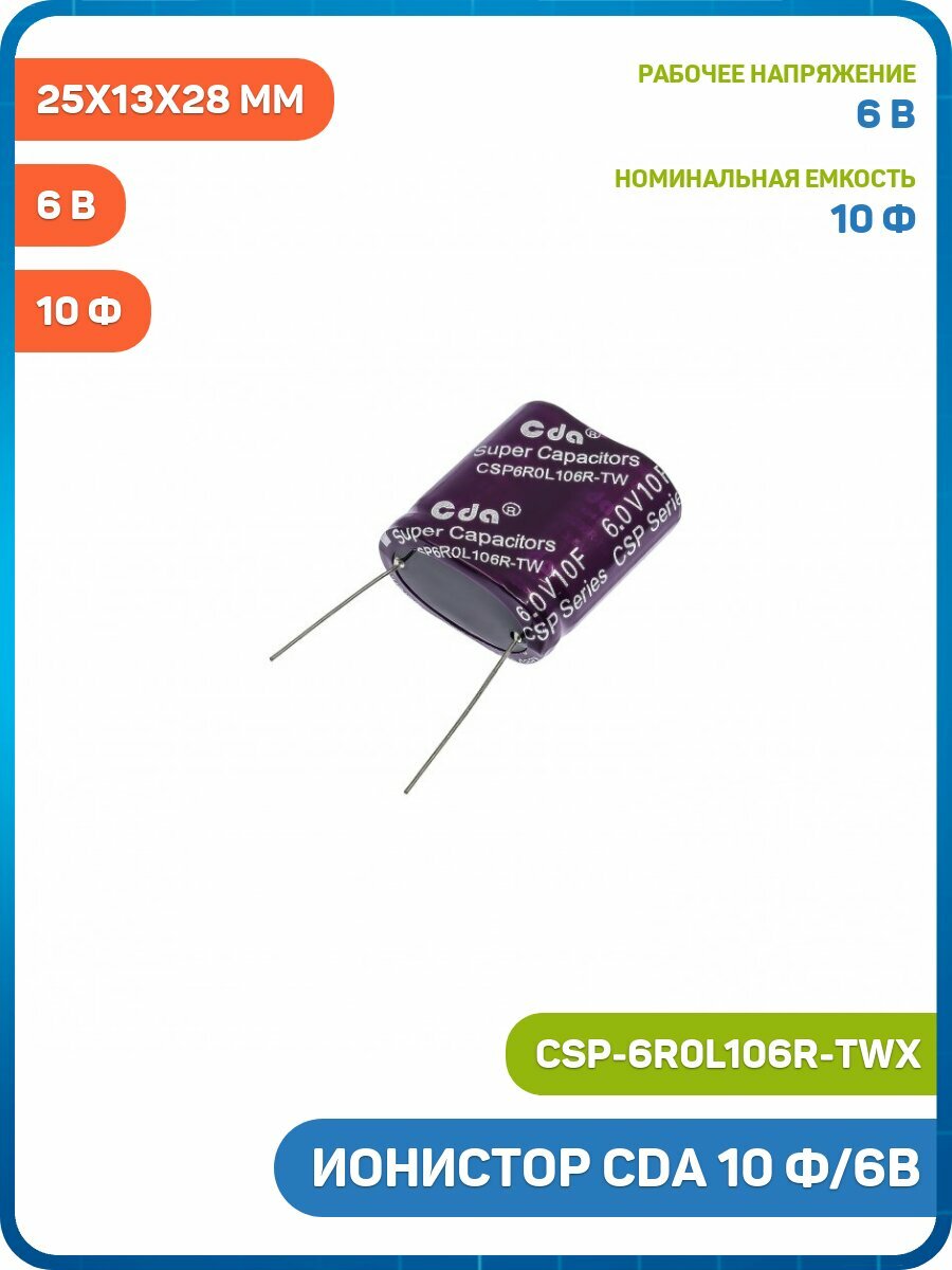 Ионистор Cda 10 Ф/6 В (25x13x28 мм) (CSP-6R0L106R-TWX)