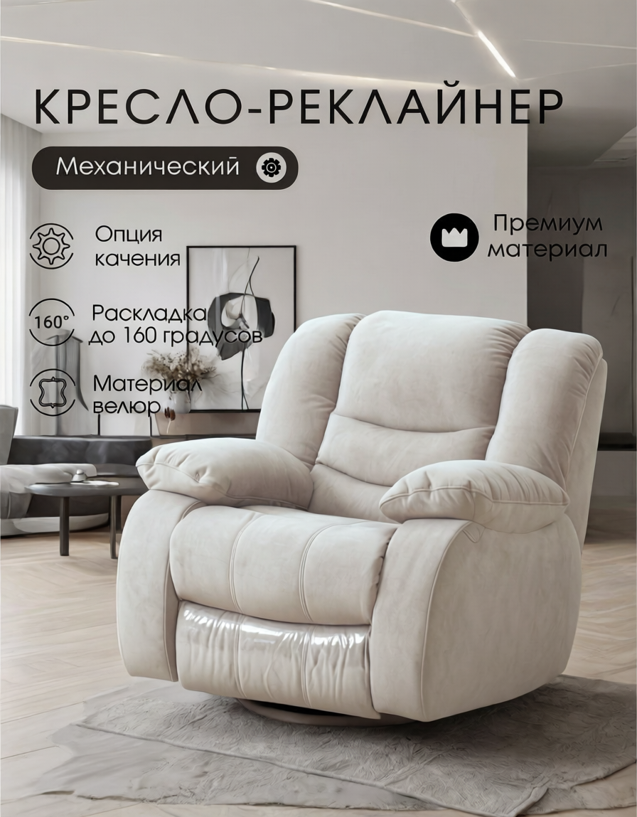 Кресло реклайнер механический Монруж с функцией качания, велюр молочный белое, мягкое. Кресло для отдыха, для дома