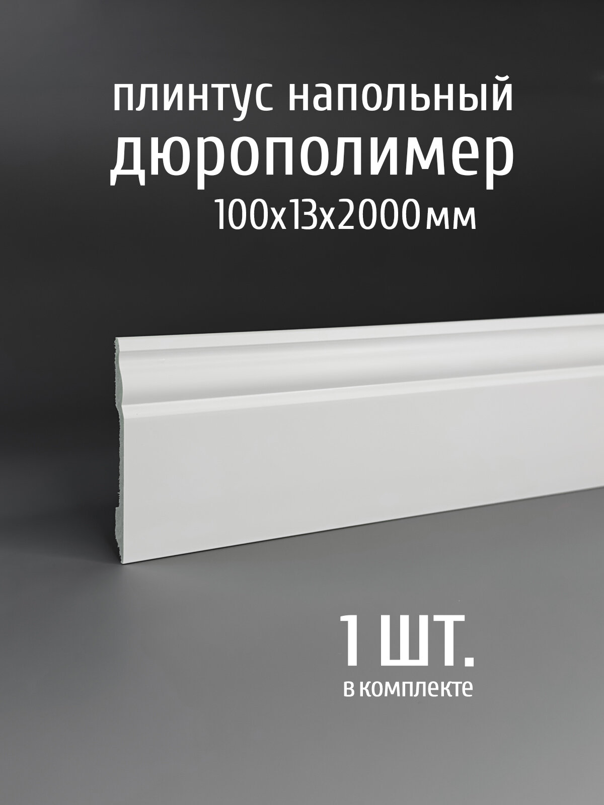 Плинтус дюрополимер напольный Paolo Arte Konture (Паоло Арте Контур), 100х13х2000 мм, Kr041P белый, 1 шт.