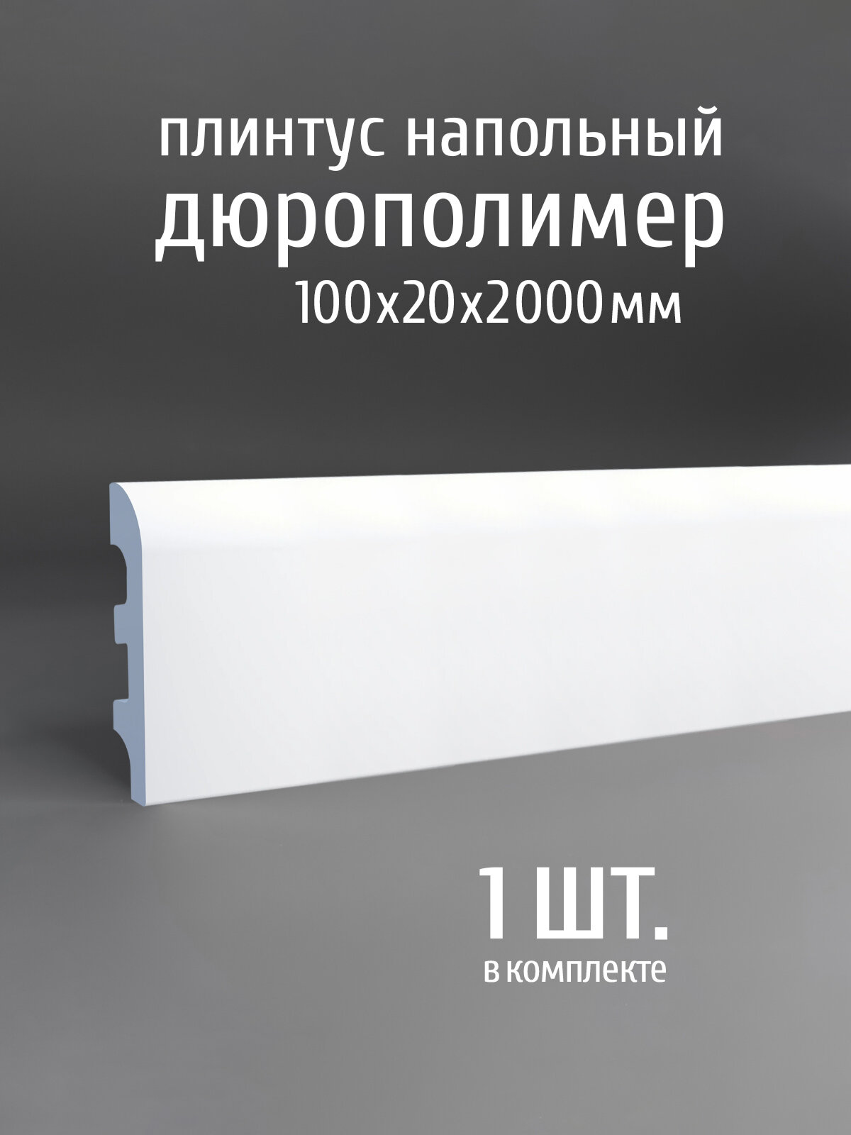 Плинтус дюрополимер напольный Paolo Arte Konture (Паоло Арте Контур), 100х20х2000 мм, Kr036P белый, 1 шт.