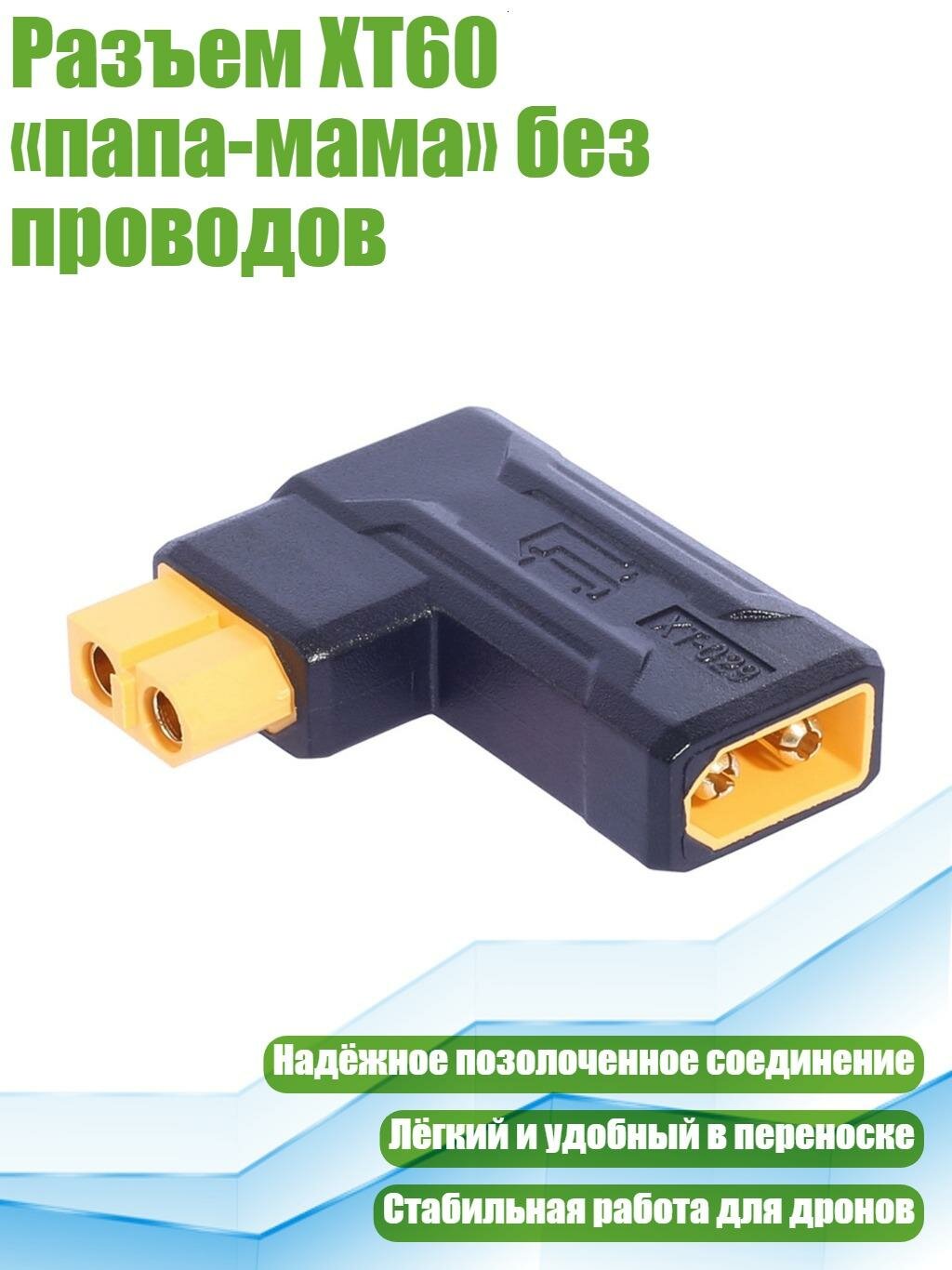 Разъем XT60 «папа-мама» без проводов, локоть
